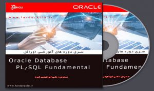 Oracle PL/SQL Fundamental - فرداوراکل