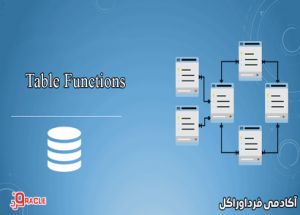آموزش Table Functions - فرداوراکل | صفحه اصلی