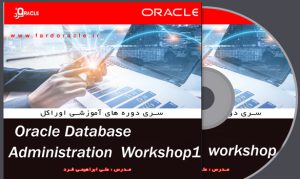 فرداوراکل - آموزش تخصصی اوراکل